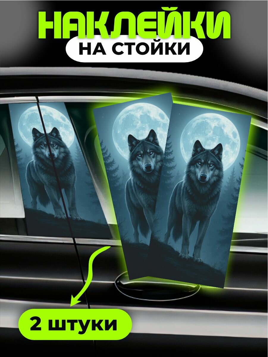 Наклейки на стойки дверей авто Волк