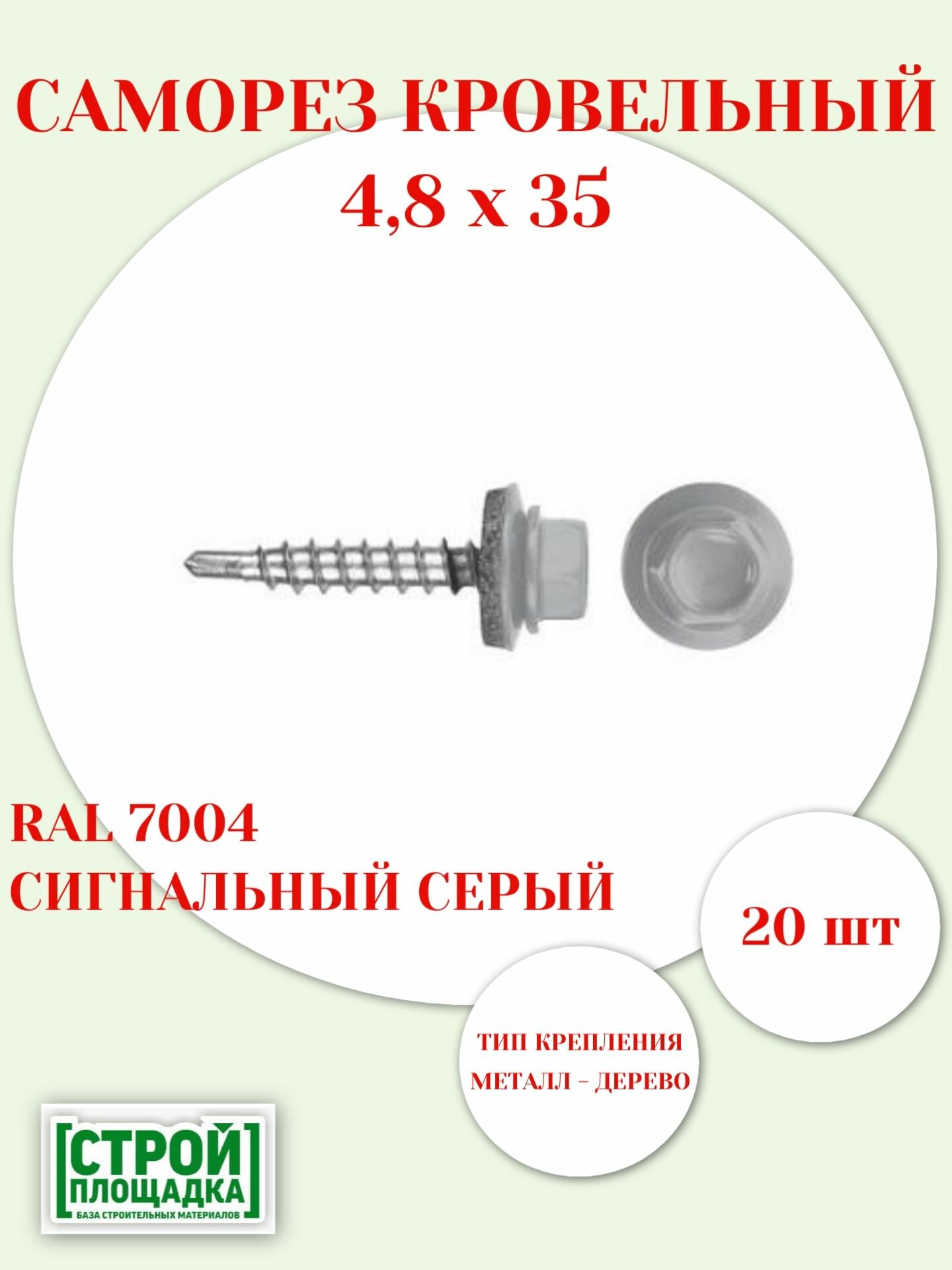 Саморезы кровельные 4,8х35мм, RAL 7004 СИГНАЛЬНЫЙ СЕРЫЙ, с шайбой и EPDM прокладкой, 20шт