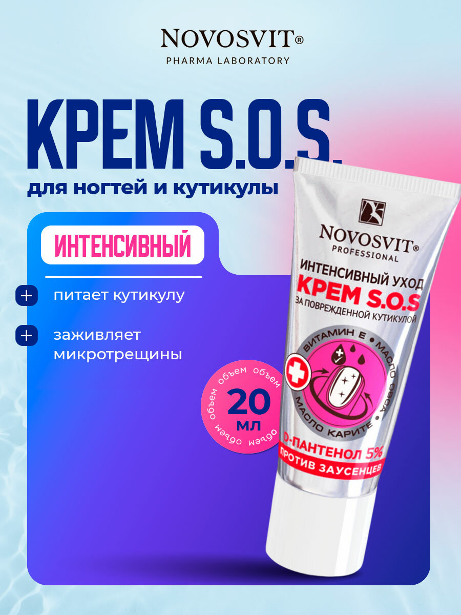 Крем для ногтей Novosvit S. O. S. интенсивный уход против заусенцев 20мл