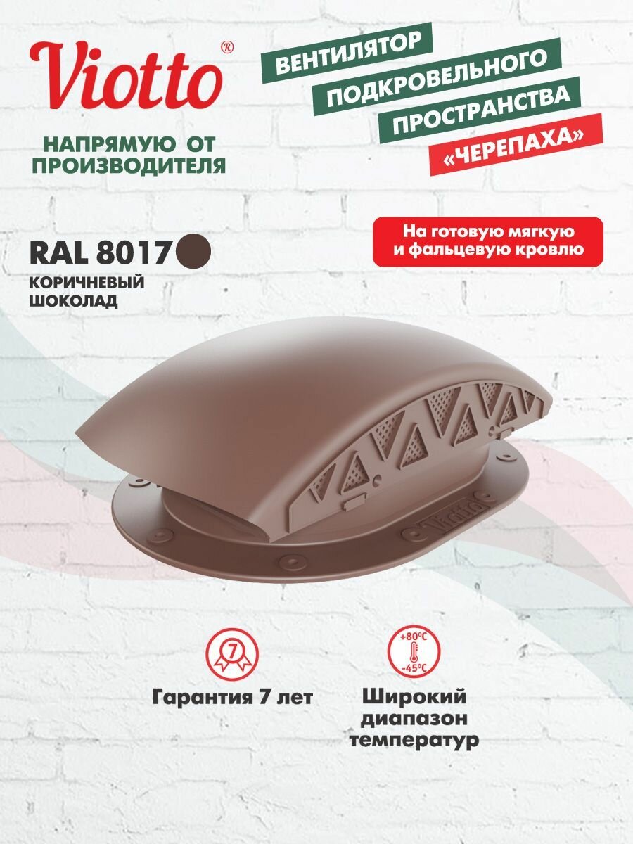 Вентилятор подкровельный Viotto для плоской кровли коричневый шоколад (RAL 8017). Черепаха