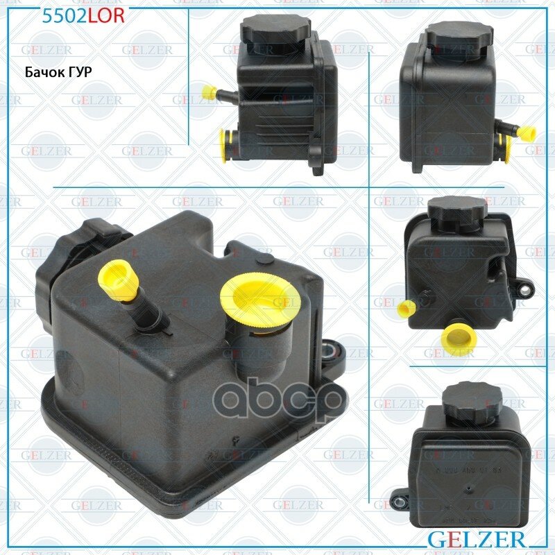 5502LOR Бачок ГУР Mercedes M-class, S-class, E-class, C-class, G-class GELZER арт. 5502LOR