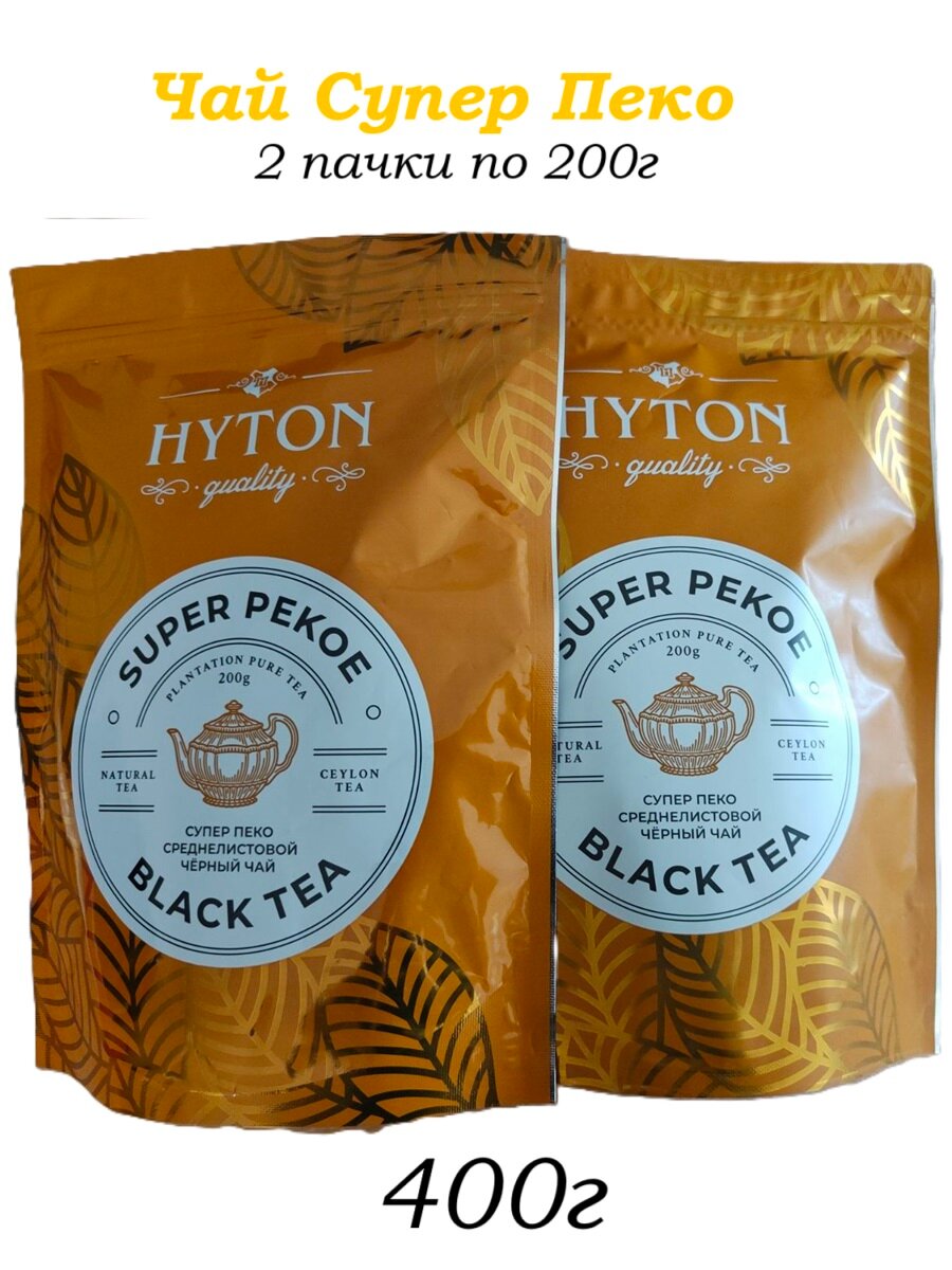 Чай 400г HYTON SUPER PEKOE чёрный среднелистовой. Набор из 2х пачек по 200г