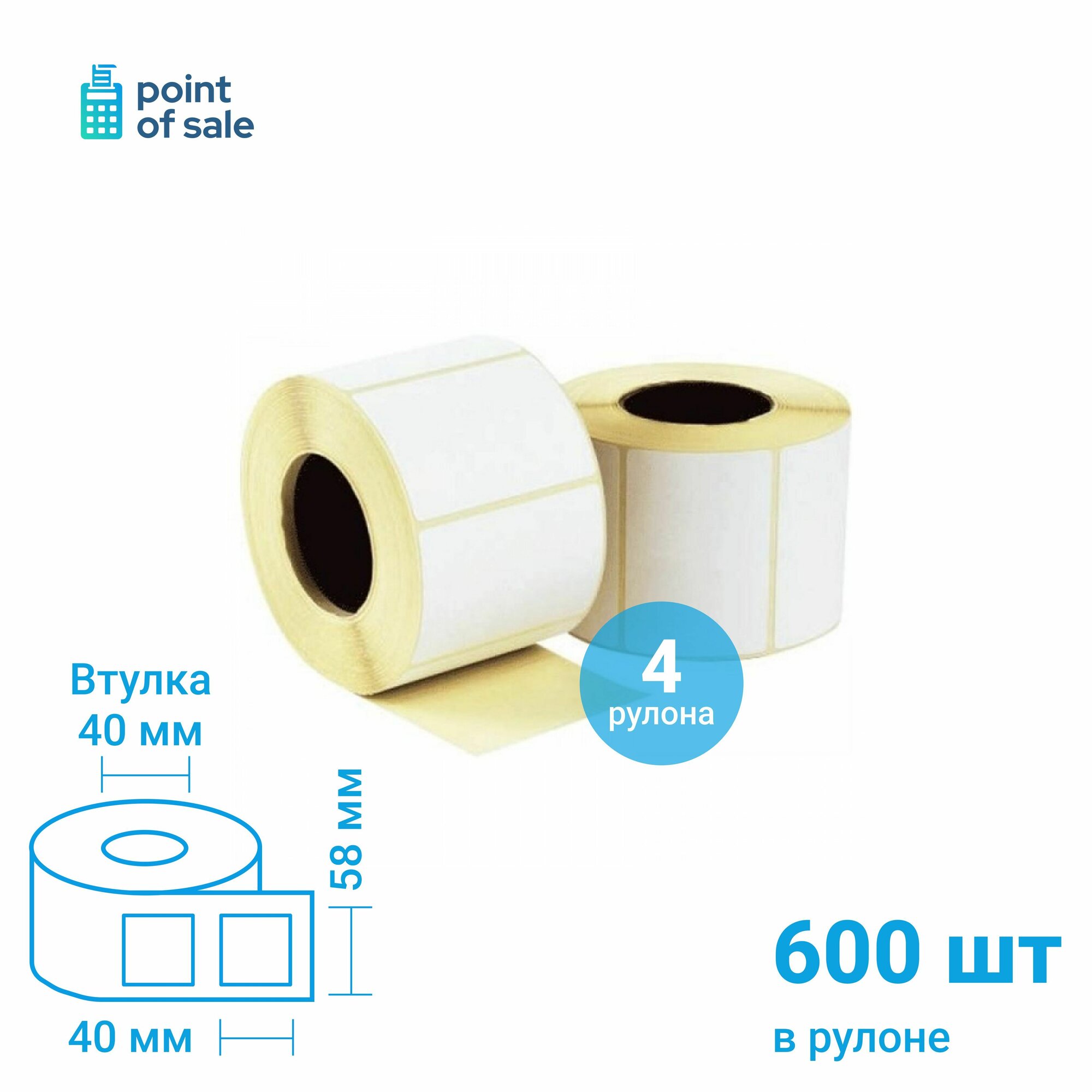 Термоэтикетки самоклеящиеся 58х40/600 шт./рол. (4 шт. в упаковке)