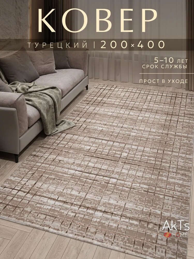 Ковер на пол для комнаты 200 на 400см