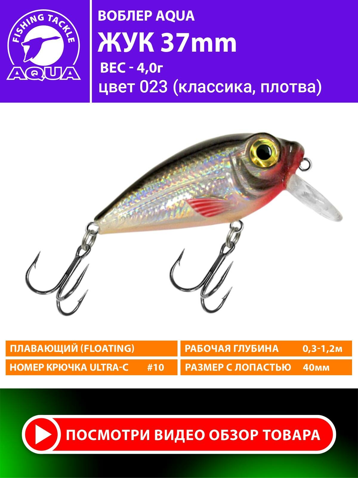 Воблер для рыбалки плавающий AQUA Жук 37mm 4g заглубление от 0.3 до 1.2m цвет 023