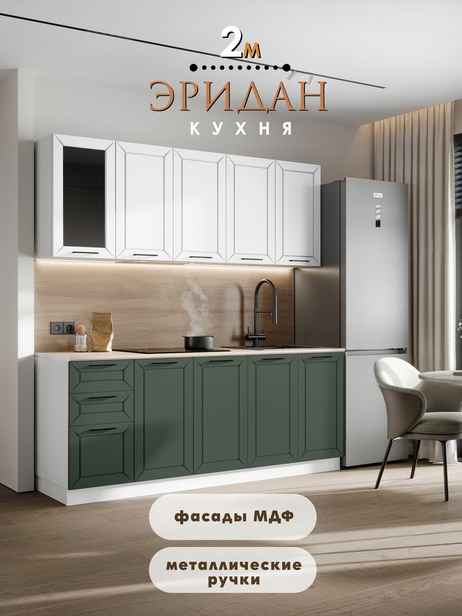 Кухонный гарнитур "Эридан" 2 м (Белый софт/Насыщенно-зеленый/Белый)