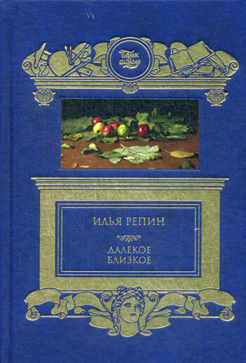 Далекое близкое. Репин И. Е. Книж. клуб Книговек