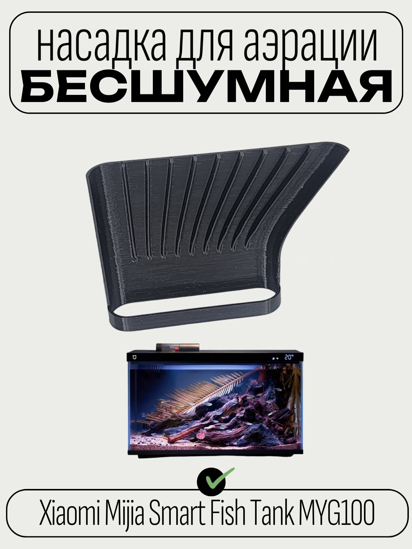 Бесшумная насадка рассеиватель воды аквариума Xiaomi Mijia Smart Fish Tank MYG100