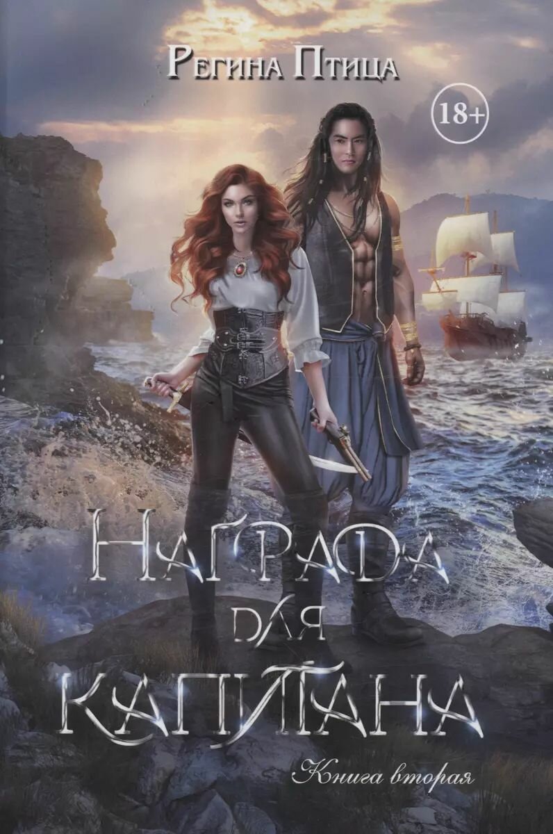 Книга RUGRAM_Publishing Награда для капитана. Книга 2. Птица Р, 2023 год