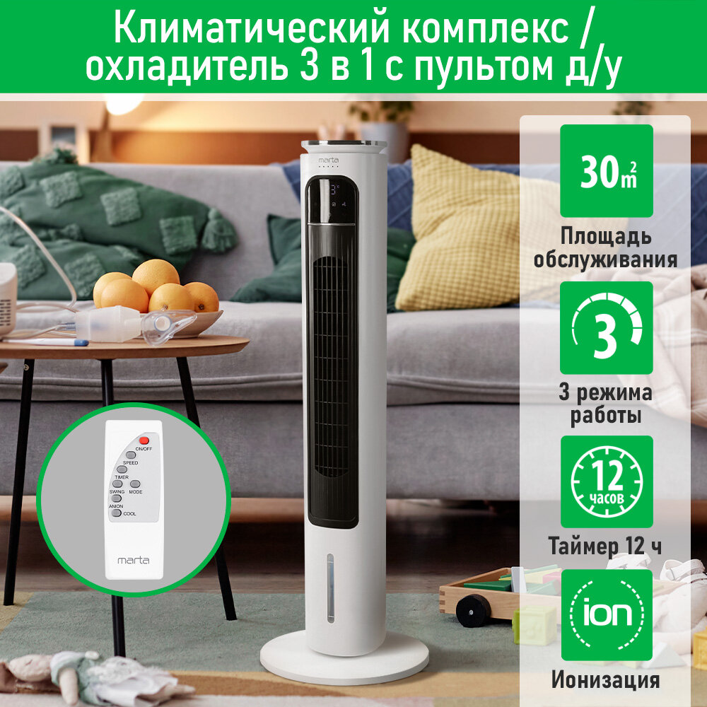 Кондиционер охладитель MARTA MT-CO4902A вентилятор увлажнитель воздуха ионизатор белый