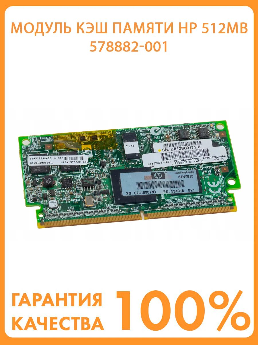 Модуль кэш памяти HP 512MB 578882-001