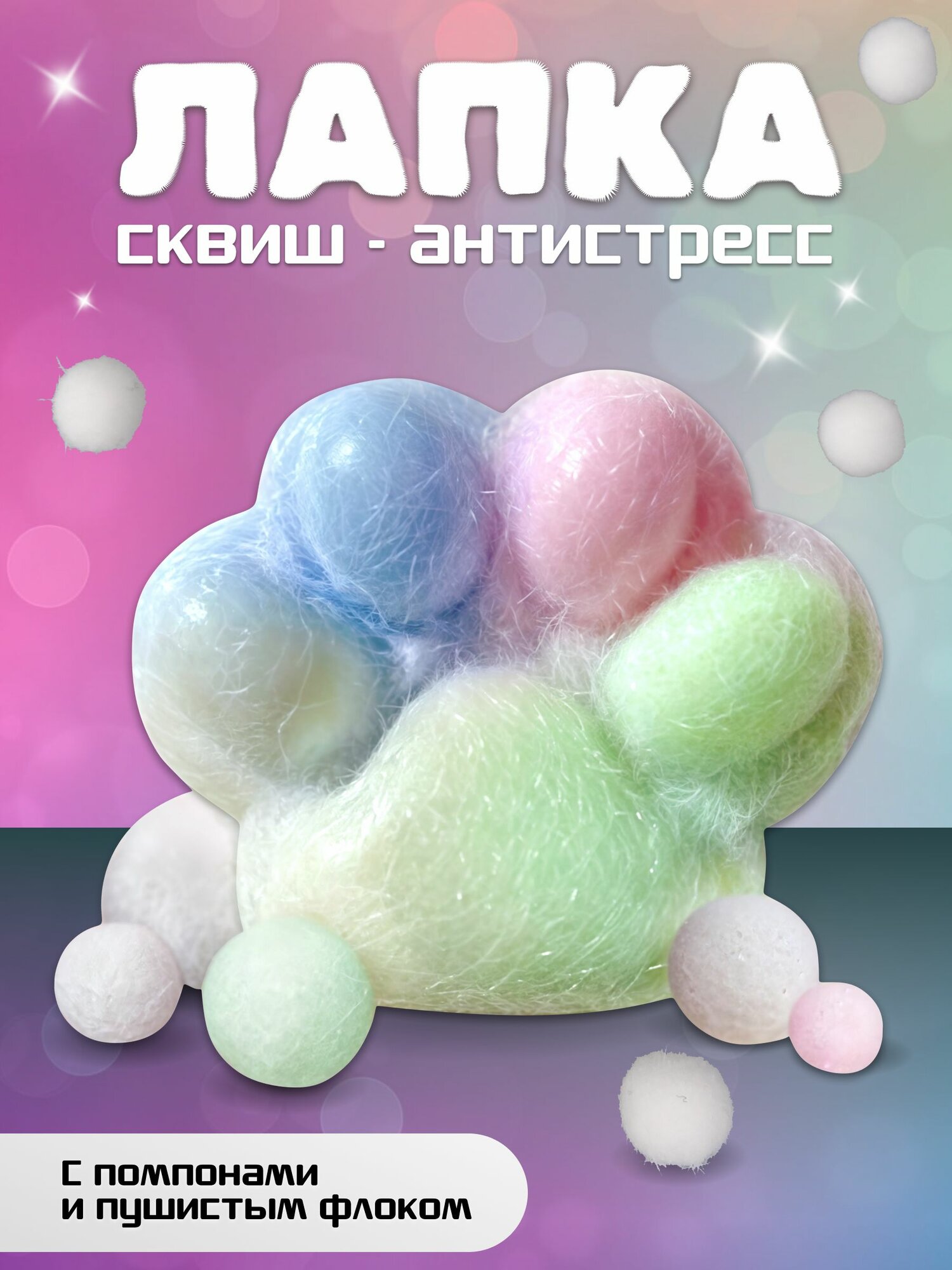Пушистая таба лапка 6 см с флоком и помпонами, сквиш антистресс для мальчиков и девочек