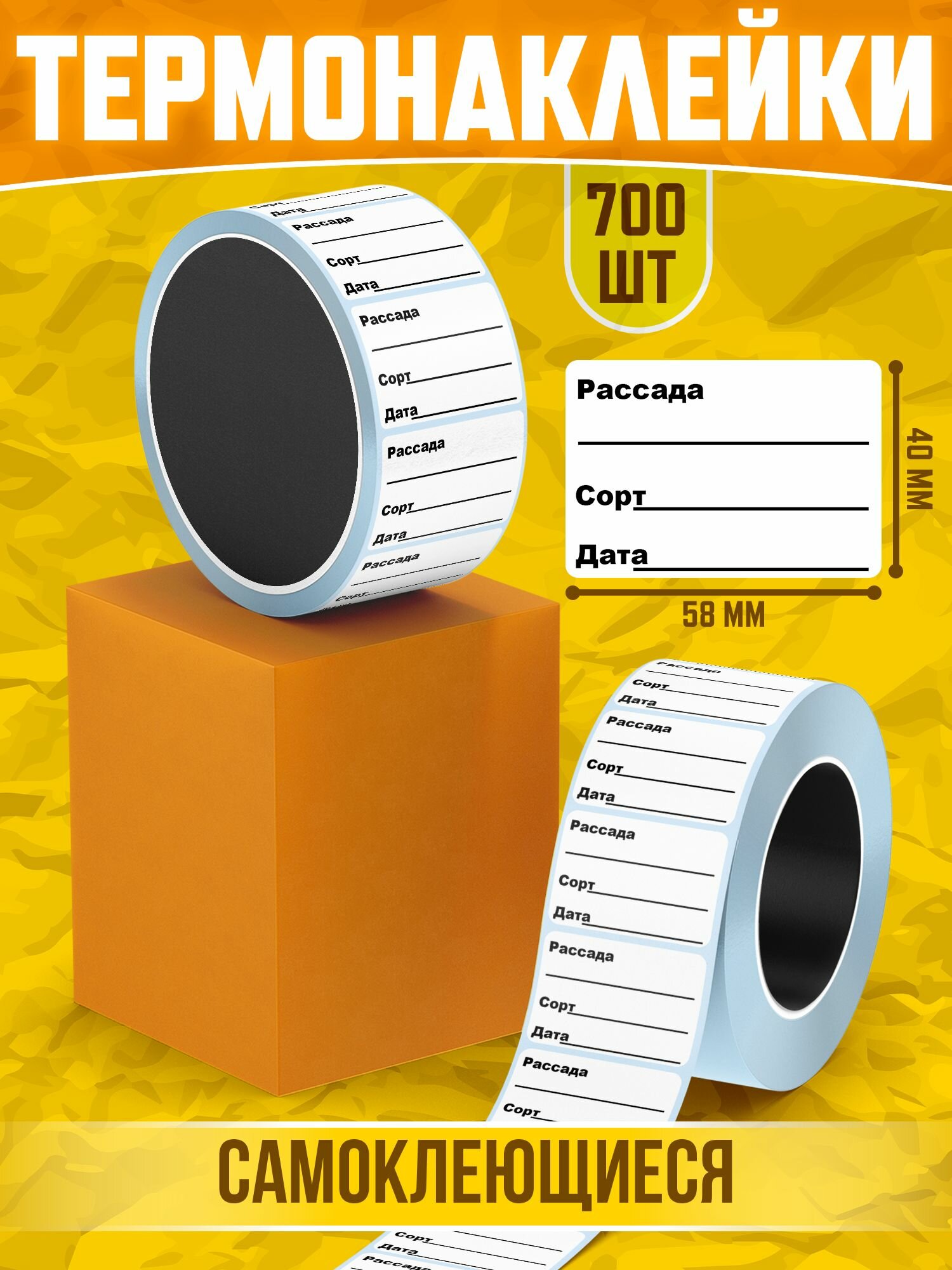 Термонаклейки для Рассады 58х40 мм 700 шт.