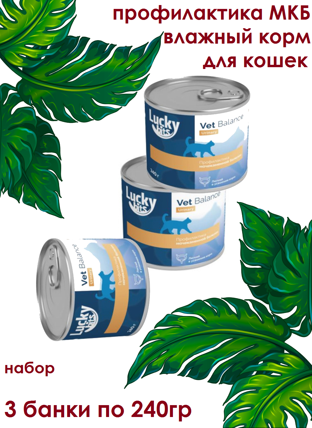 Lucky bits Urinary консервы для кошек профилактика при заболеваниях мочевыводящих путей 240г (3 штуки)