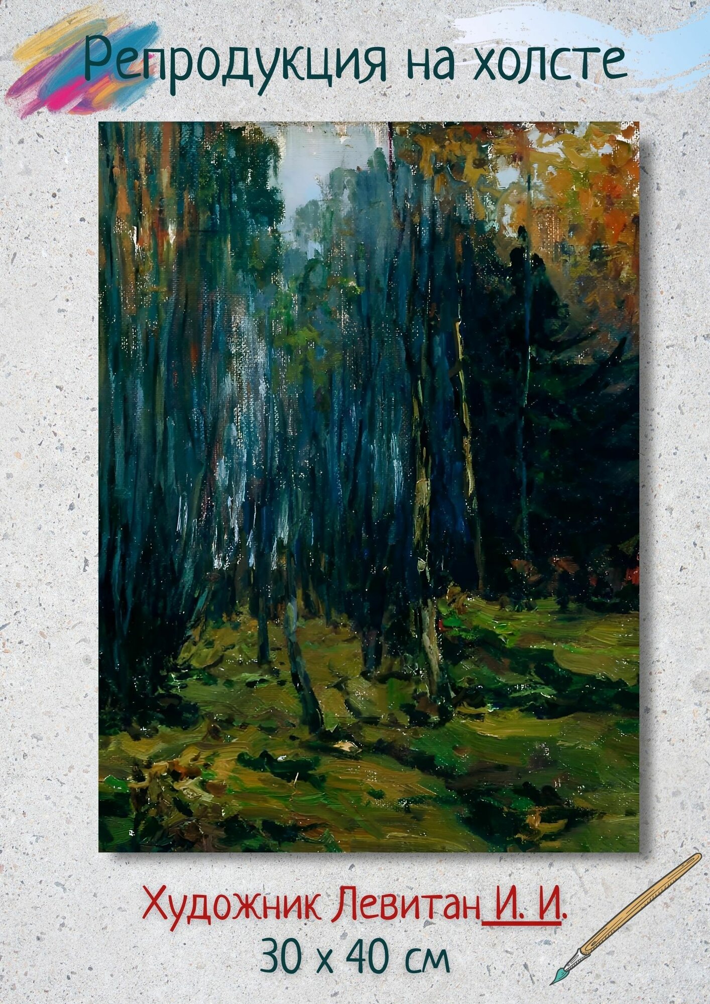 Картина Левитан Исаак Ильич "Осенний лес" 40х30 см репродукция на холсте