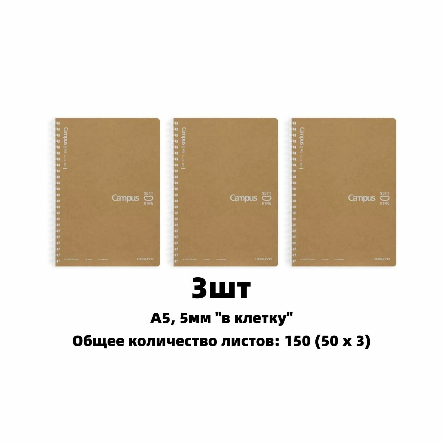 Блокнот KOKUYO Campus Soft Ring A5, пергаментная обложка, 50 листов в клетку, 3 шт