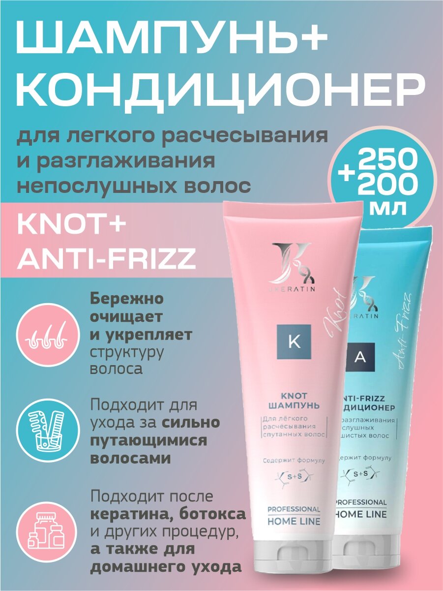 Шампунь и Кондиционер JKeratin Knot + AntiFrizz, легкое расчесывание и разглаживание, 250+200 мл