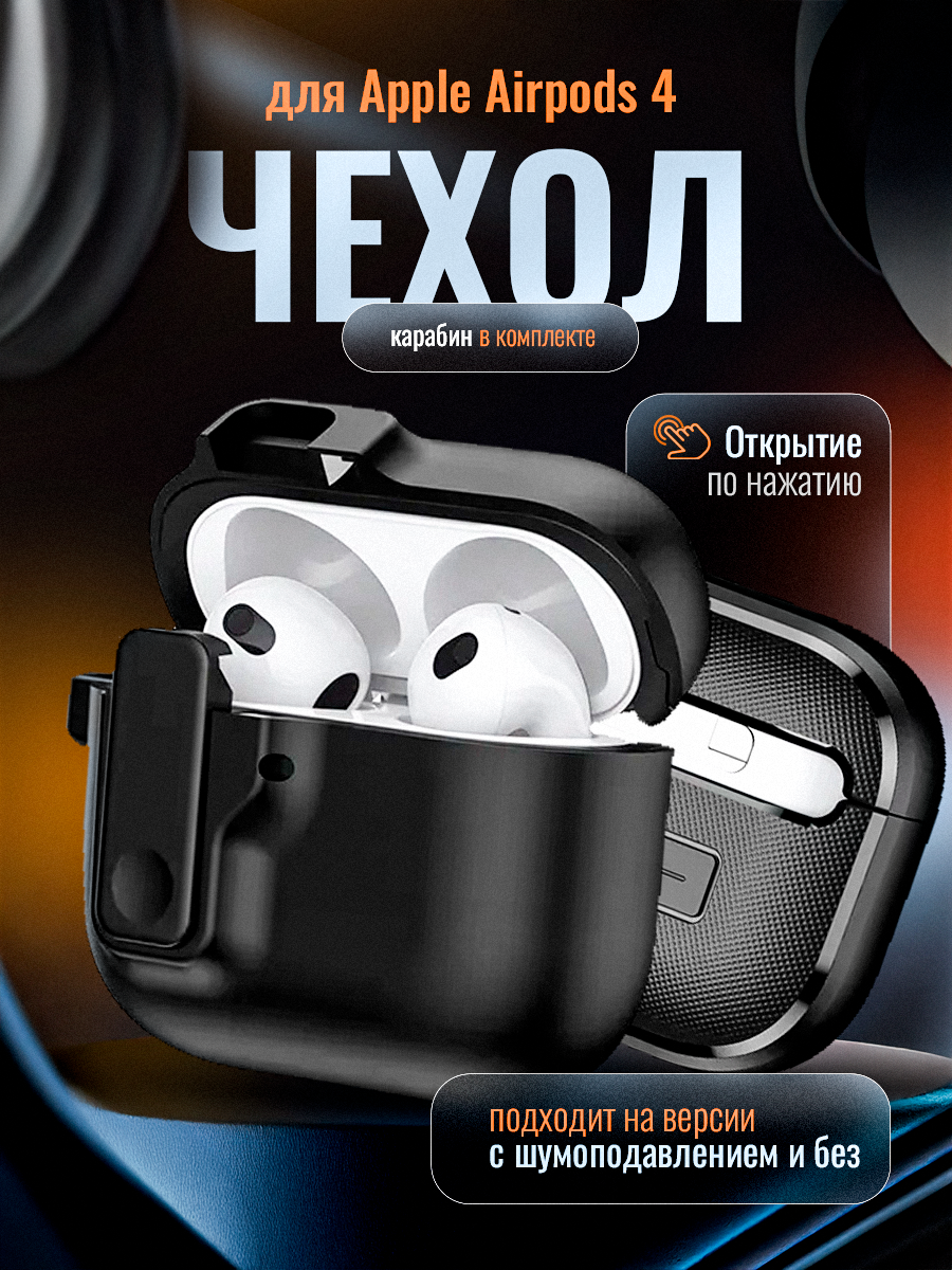 Чехол для наушников Apple Airpods 4(2024) с защелкой и карабином