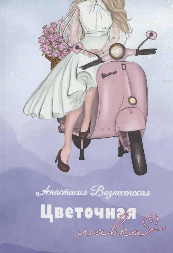 Книга: "Цветочная лавка" от Вознесенская А, русский язык, Российские романы