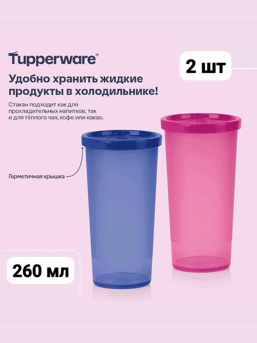 Стакан с герметичной крышкой (260 мл) 2 шт, Tupperware