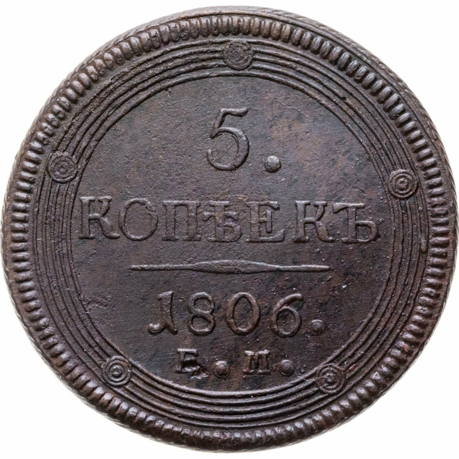 5 копеек 1806 ЕМ