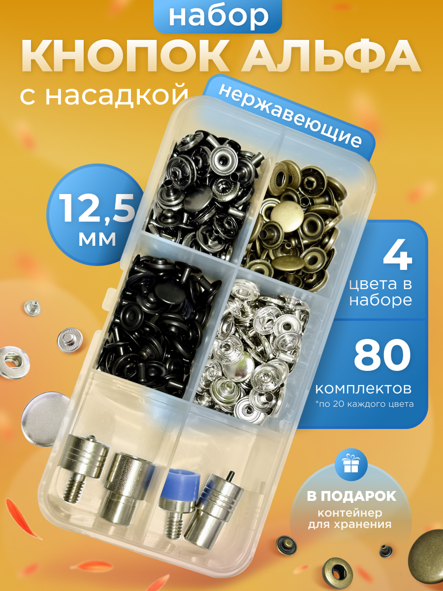 Набор нержавеющих кнопок Альфа 12,5мм и насадка для установки кнопок для пресса Тер-2