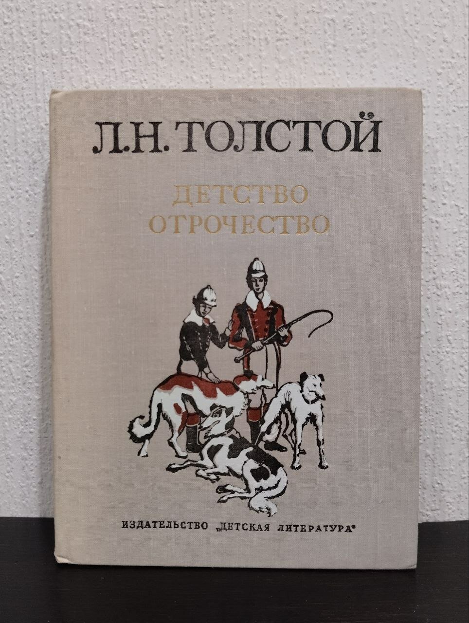 Детство. Отрочество (Толстой Л. Н.) 1978 г.