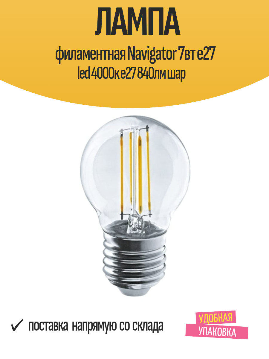 Лампа филаментная Navigator 7Вт, Е27, led, 4000к, Е27, 840Лм, шар