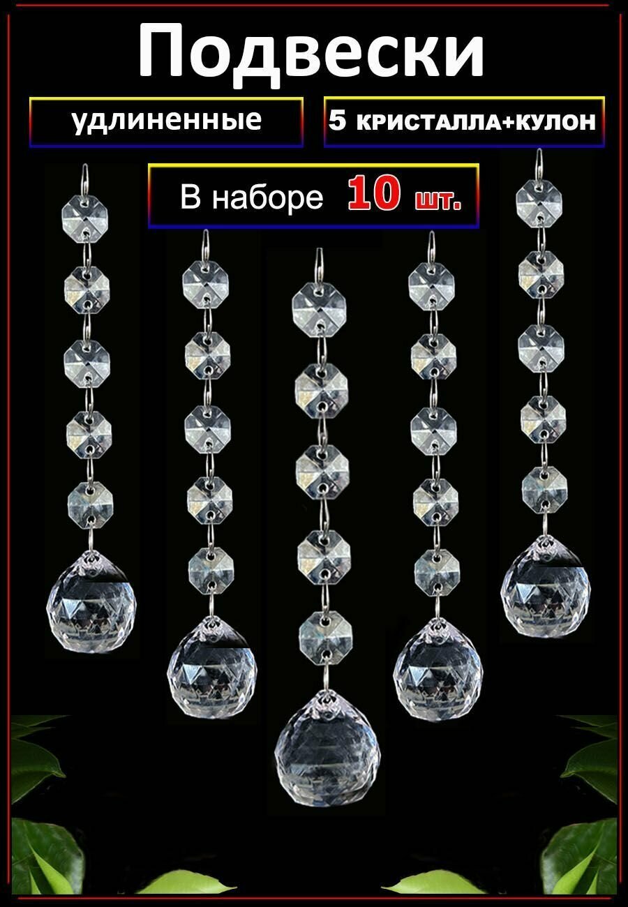 Подвеска для люстры, интерьерные, декоративный занавес 10шт=v=
