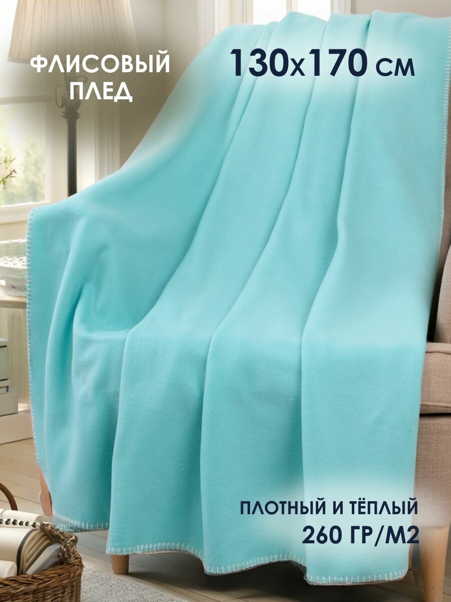 Плед La Notta, 130x170см, флис, бирюзовый, плотность 260 г/м2