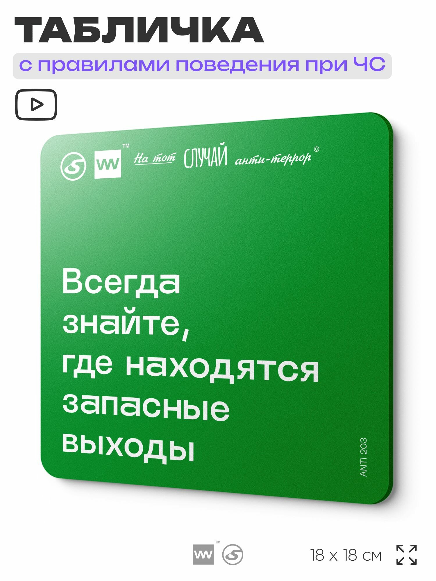 Табличка информационная для чрезвычайной ситуации "Всегда знайте, где находятся запасные выходы" 18х18 см, пластиковая, SilverPlane x Айдентика Технолоджи