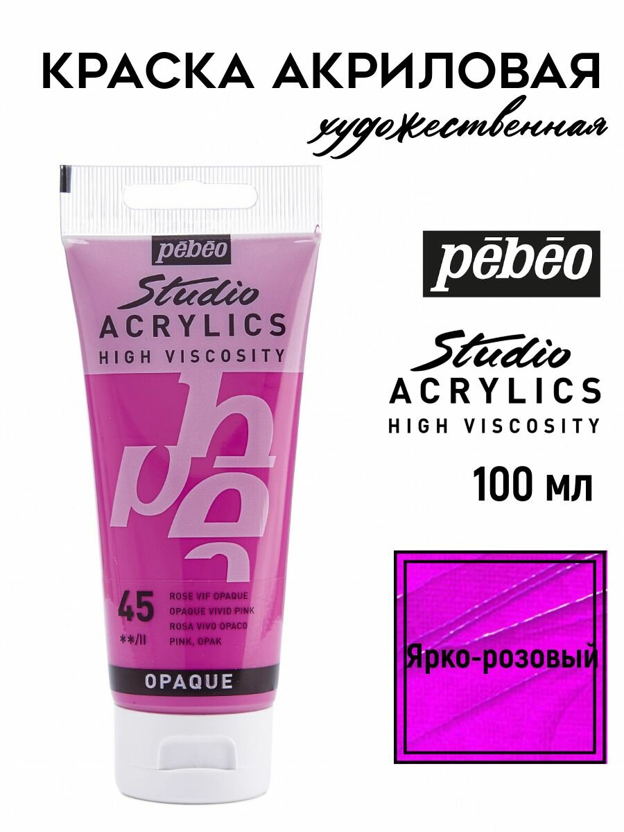 PEBEO Studio Acrylics краска акриловая 100 мл, Ярко-розовый 831-045