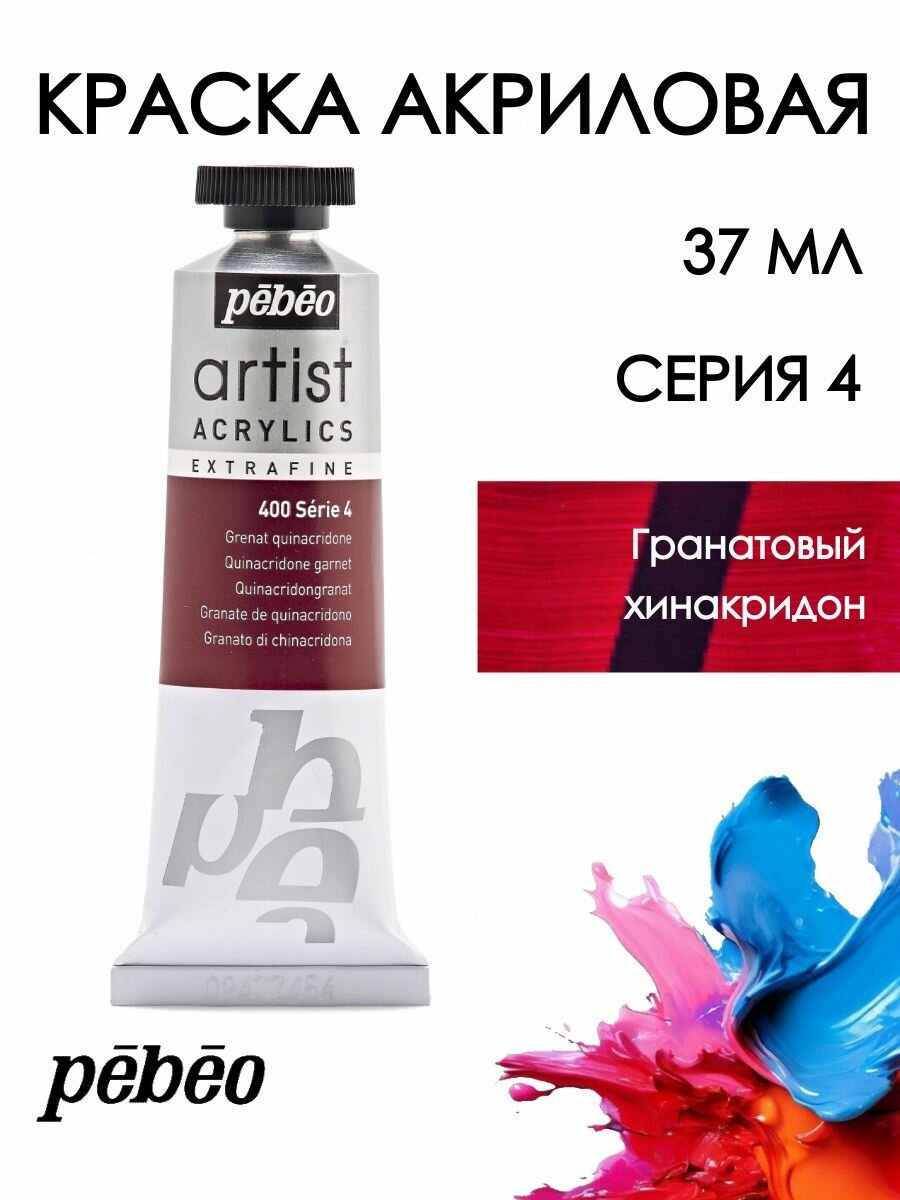 PEBEO Artist краска акриловая художественная 37 мл, серия №4, Гранатовый хинакридон 909-400