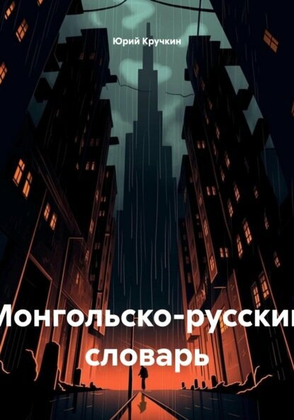 Монгольско-русский словарь [Цифровая книга]