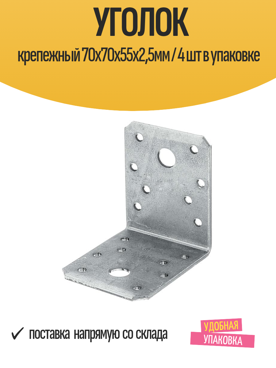Уголок крепежный 70х70х55х2,5мм оцинкованный / 4 шт в упаковке