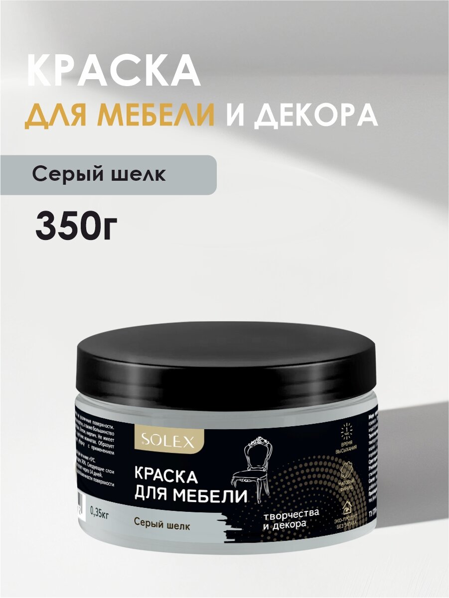 Краска для мебели SOLEX (Серый шелк) - 0,35 кг.