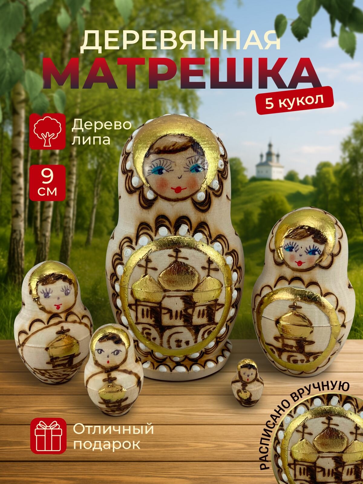Матрешка жженая с соборами (5 мест, 9 см)