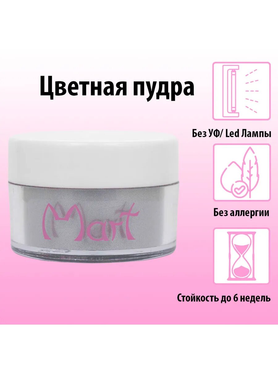 Mart Цветная Гель-Пудра Металлик 03 14 грамм, дип пудра без УФ лампы