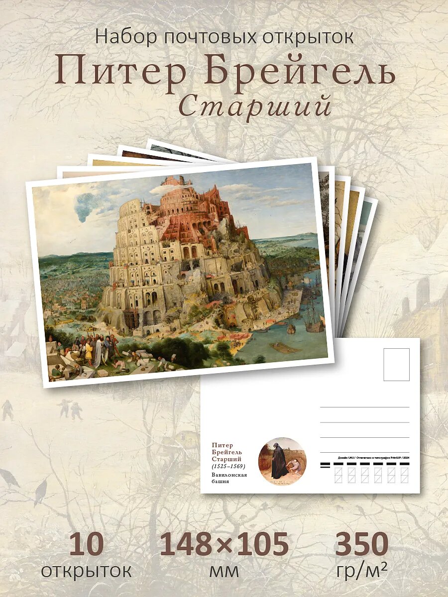 Почтовые открытки "Питер Брейгель Старший" для посткроссинга