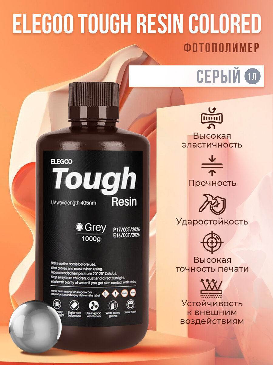 Фотополимерная смола Elegoo Tough Resin Colored, Серый, 1 л
