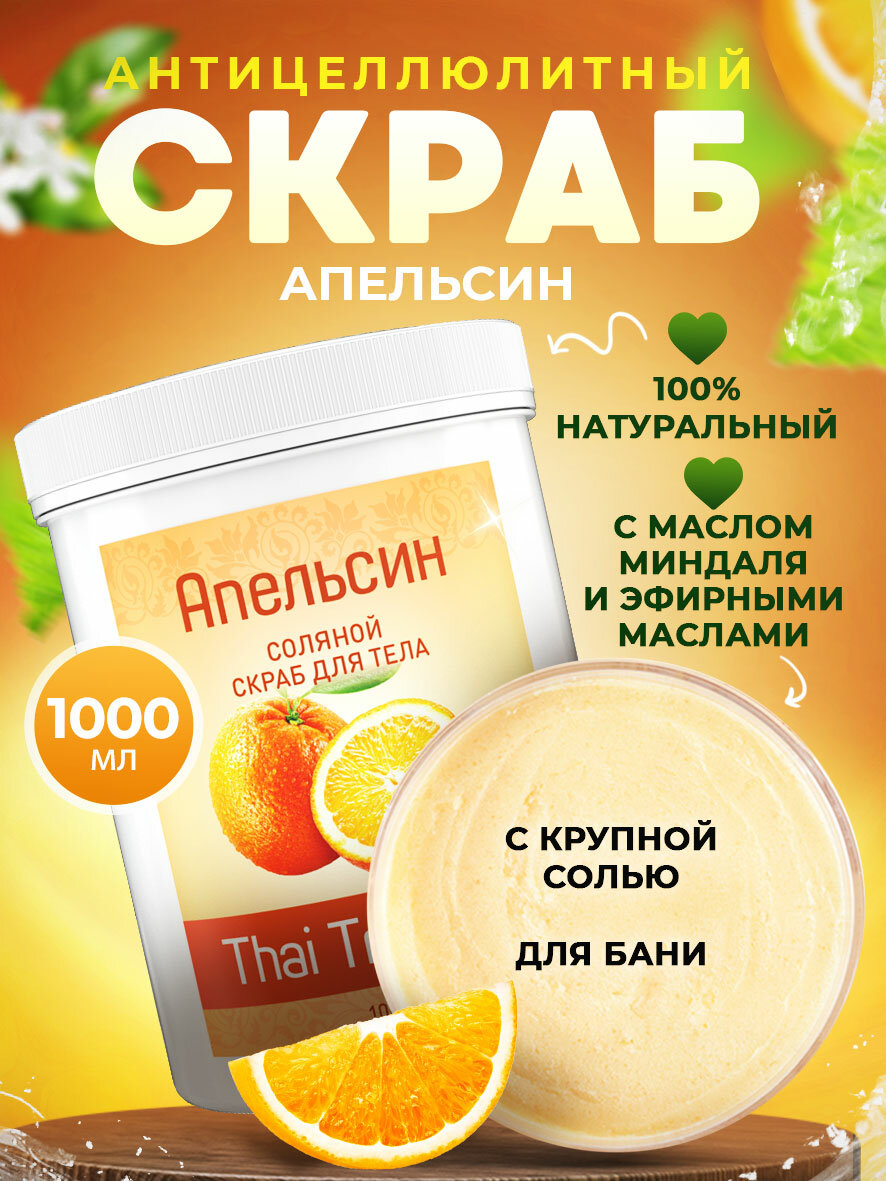 Скраб для тела соляной солевой антицеллюлитный натуральный с маслами профессиональный для бани массажа, очищения кожи Thai Traditions Апельсин, 1000 мл.