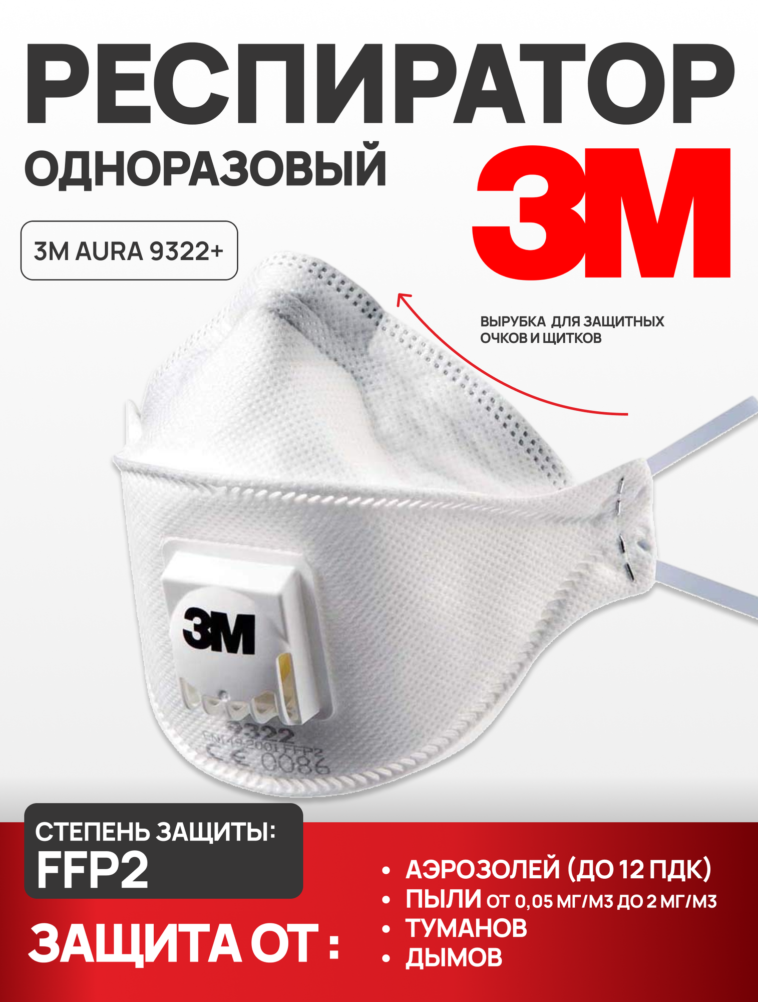 Полумаска фильтрующая 3M Aura 9322+ FFP2 NR D, с клапаном выдоха, 5 шт