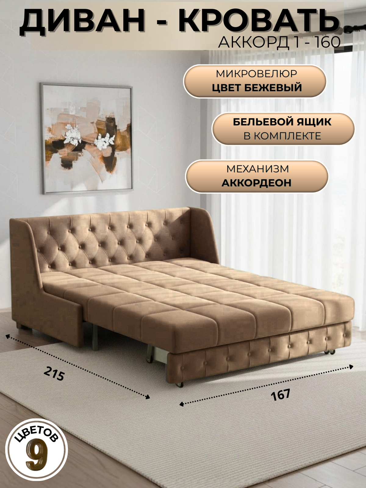 Диван кровать Аккорд (160) механизм аккордеон велюр бежевый МФ Валерия