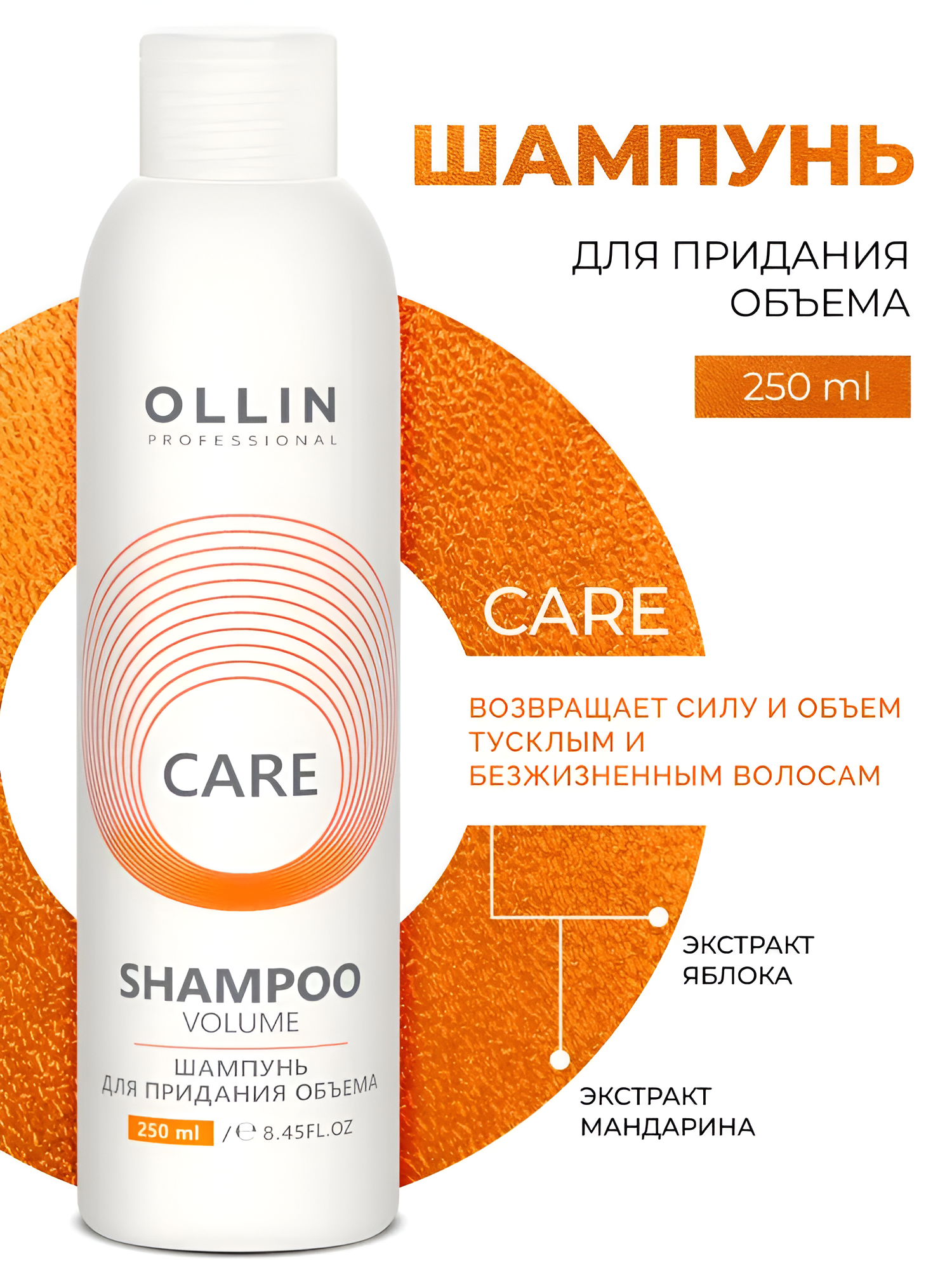 OLLIN / CARE Volume – Шампунь для придания объема волосам, 250мл