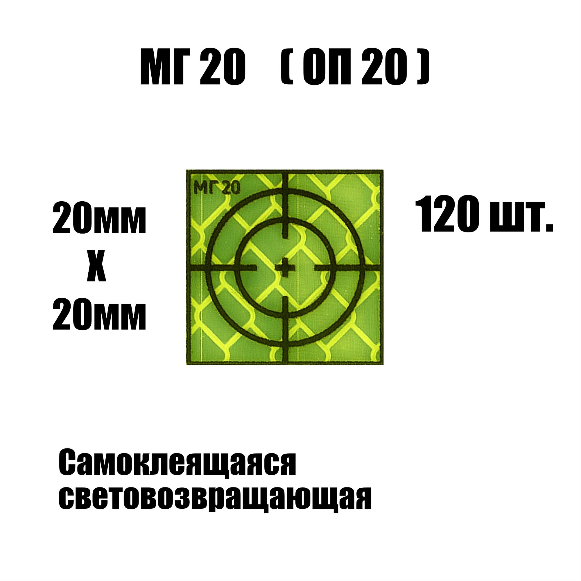Марка геодезическая отражатель пленочный МГ20 ОП20 светоотражающий самоклеящийся флюр 120