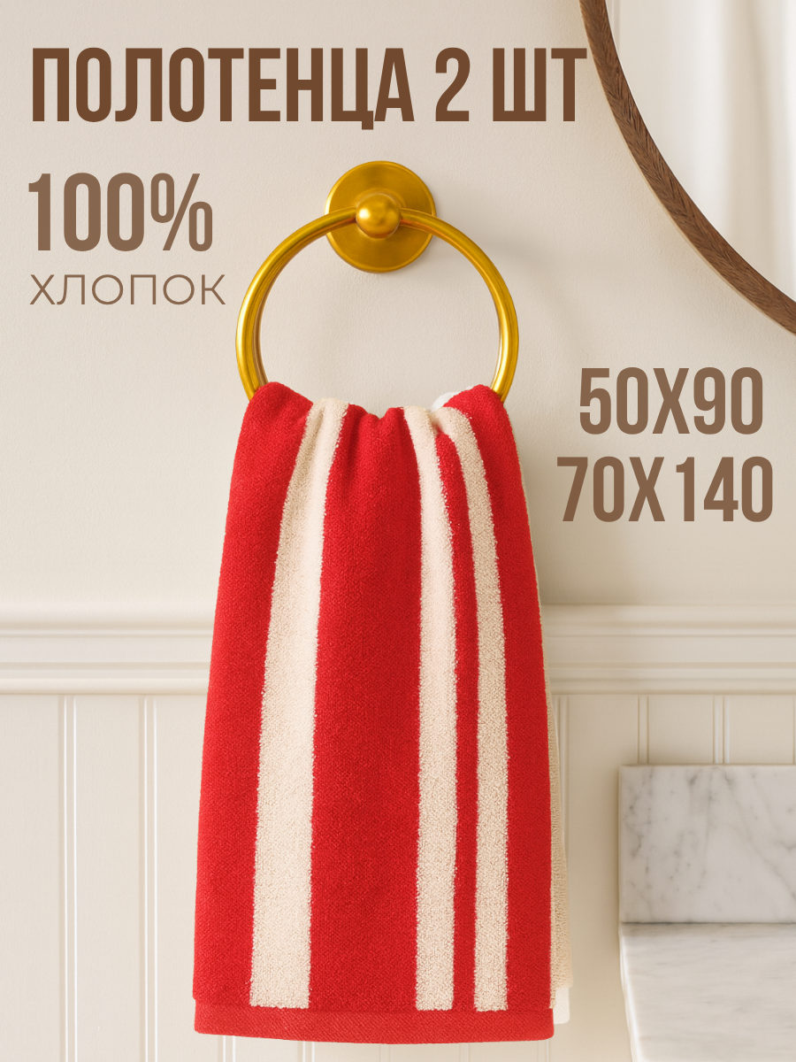 Полотенца банные набор Urban Family 70х140 и 50х90 см полоски цвет красный
