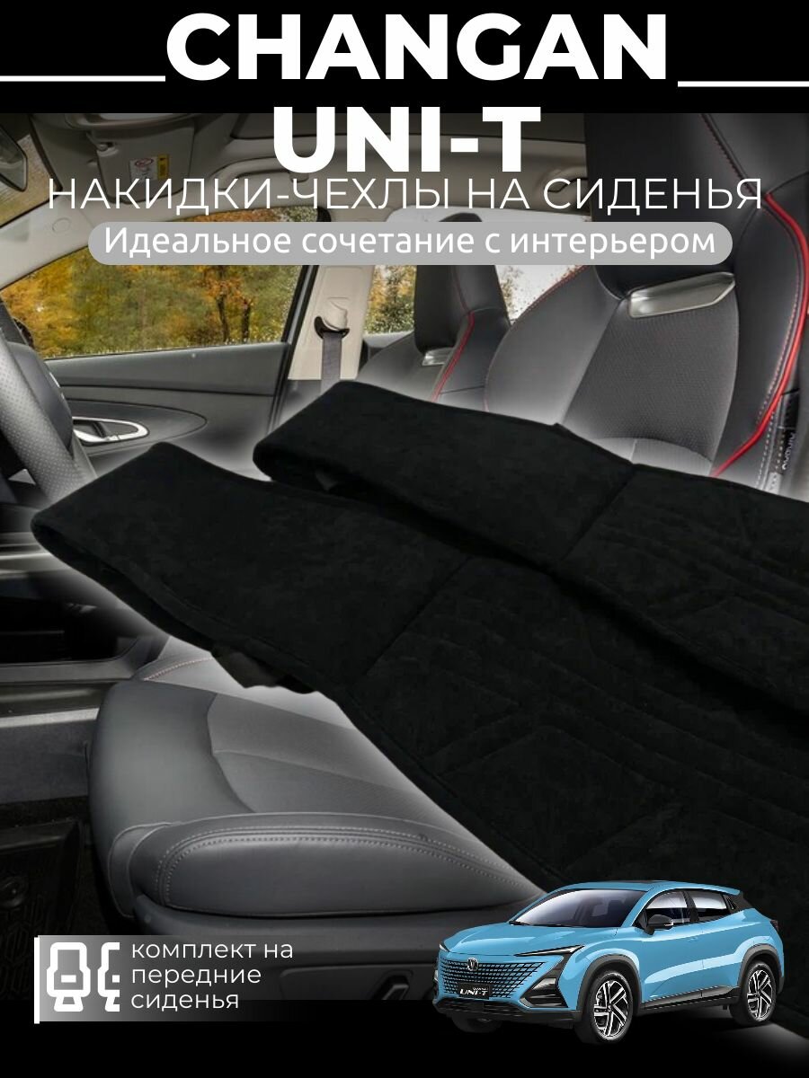 Накидки на сидения автомобиля Changan UNI-T передний ряд/ чехлы на сидения Чанган ЮНИ-Т автомобильные чехлы из алькантары