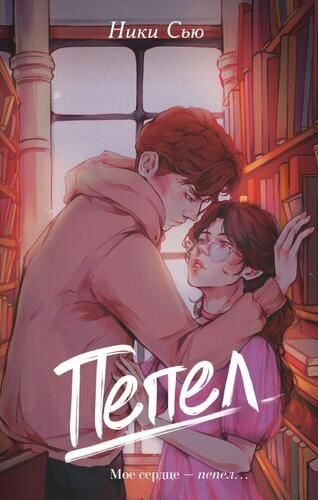 Сью Н. Кн.1 Пепел (цикл "Первые чувства")