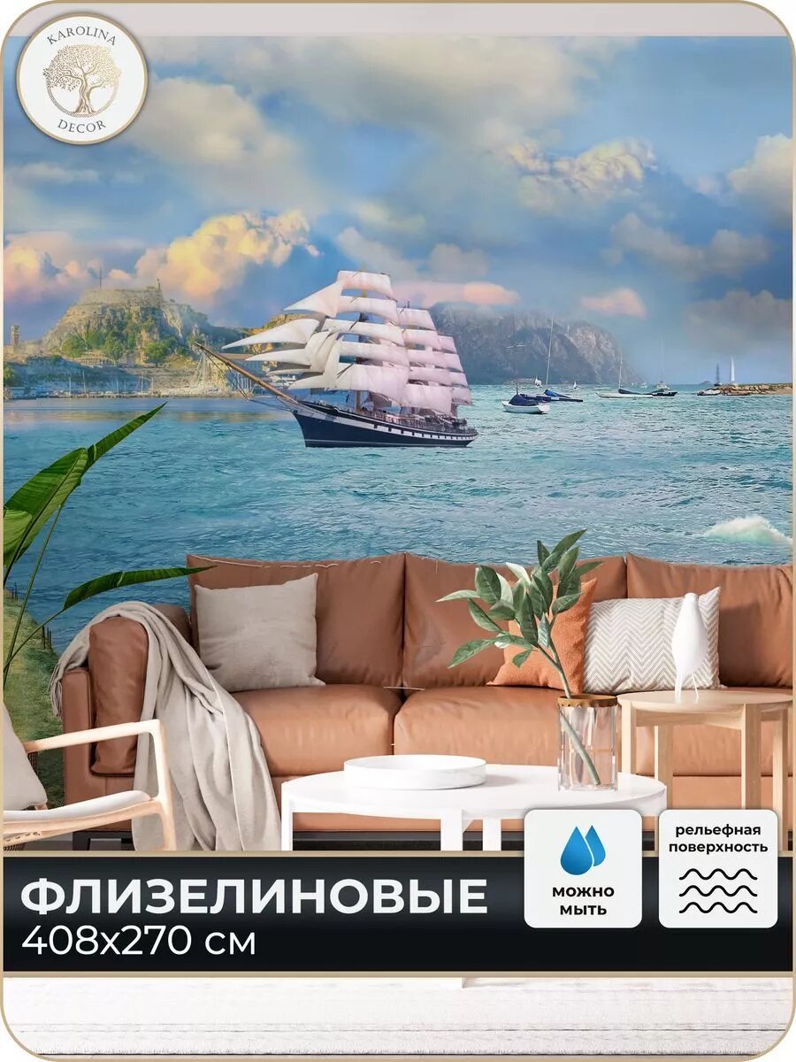 Фотообои флизелиновые 3D Море в спальню для зала в коридор на кухню 400х270