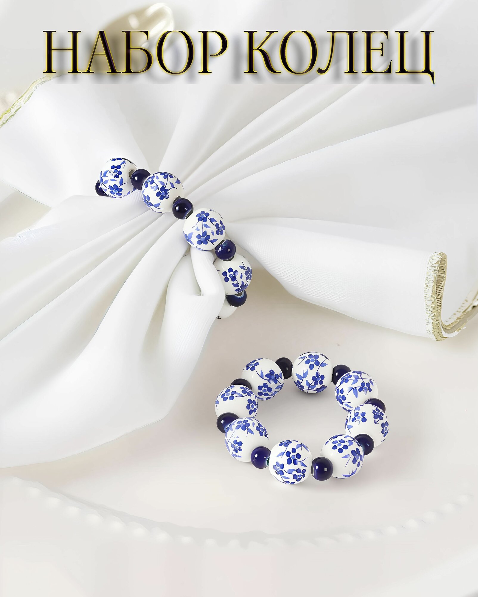 Кольца для салфеток HOME, сервировка стола. Гжель. Набор 6 шт